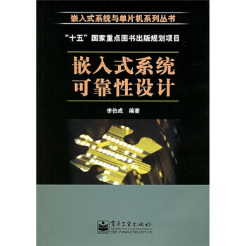 嵌入式系统可靠性设计【正版图书】