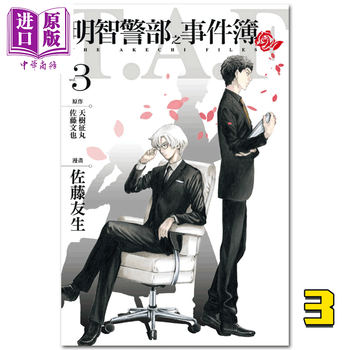 漫画 明智警部之事件簿03 天树征丸 台版漫画书 东立