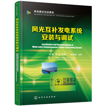 风光互补发电系统安装与调试(姚嵩)