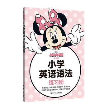 [迪士尼]小学英语语法练习册