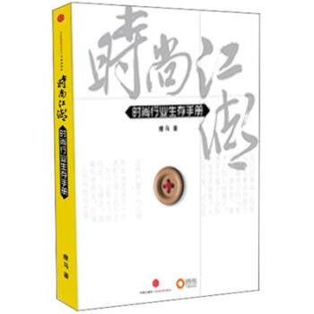 时尚江湖：时尚行业生存手册