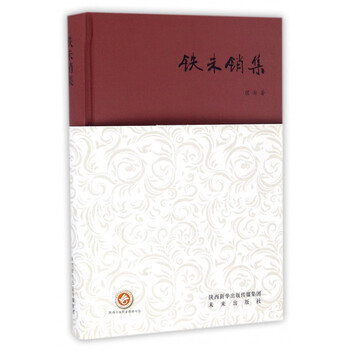 铁未销集(精)