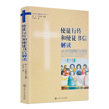 包邮正版 使徒行传和使徒书信解读 梁工主编 卢龙光著 宗教文化出版社 新约世界公元1世纪的希罗影响