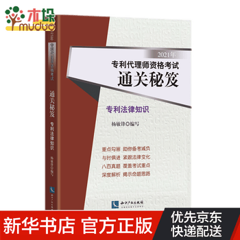 2021年专利代理师资格考试通关秘笈——专利法律知识