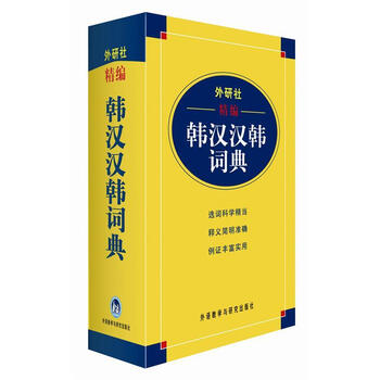 【新华图书籍 正版速发】外研社精编韩汉汉韩词典(17新) 毕玉德等 外语教学与研究出版社 9787560085722