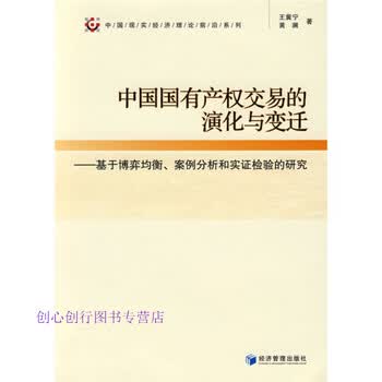 中国国有产权交易的演化与变迁 王冀宁、黄澜