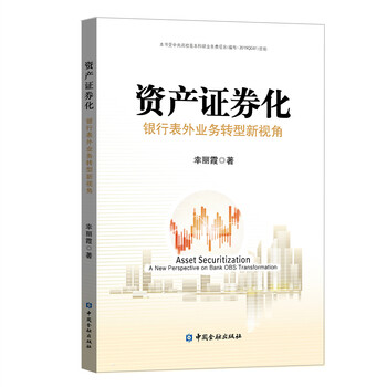 资产证券化：银行表外业务转型新视角