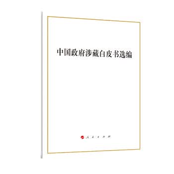 中国政府涉藏白皮书选编