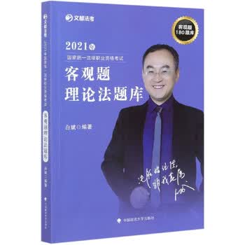 2021年国家统一法律职业资格考试客观题理论法题库/文都法考
