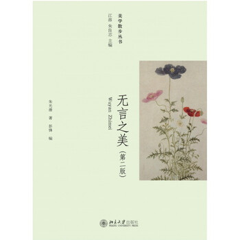 无言之美（第二版） 北京大学旗舰店正版