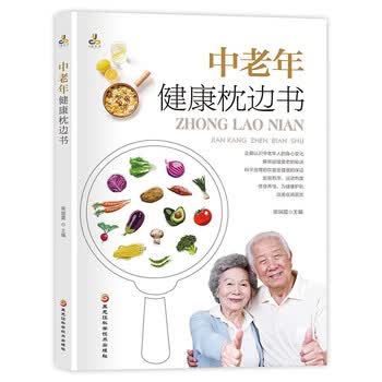 中老年健康枕边书给老爸老妈的健康枕边书 中老年人的健康顾问家庭常备的保健用书一本解读中老年人不生病的健康枕边书健康食谱书