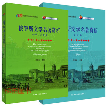 俄罗斯文学名著赏析 小说篇+诗歌戏剧篇 俄汉对照 原作译作赏析 俄汉双语对照翻译 俄语双语阅读