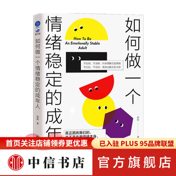 如何做一个情绪稳定的成年人 清流 著 庄晓丹 读懂情绪表象下的真实心理需求 改变的情绪认知方式