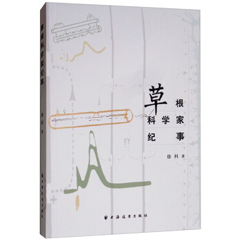 草根科学家纪事