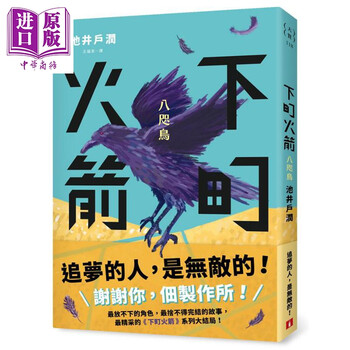 下町火箭 八咫鸟 港台原版 池井户润 皇冠 日本文学