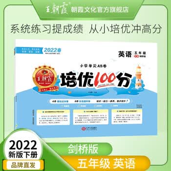 2022新版下册王朝霞培优100分五年级下册语文数学英语单本部编人教版苏教版北师版试卷培优作业单元检测 五年级英语（剑桥版）三起点下册