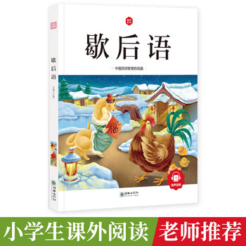 歇后语故事书51篇大全书注音版小学生经典大全集注音版一年级二年级三年级课外书阅读书籍儿童读物6-7-