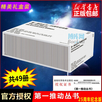 【正版授权】第一推动丛书25周年纪念版 共49册 宇宙系列 物理系列 生命系列 综合系列全套科普读物