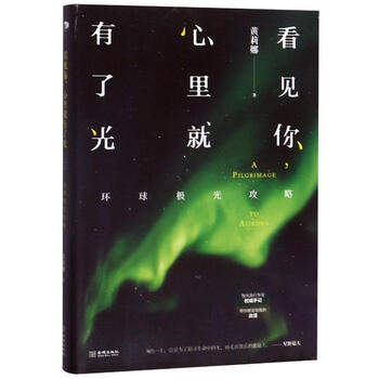 看见你,心里就有了光:环球极光攻略