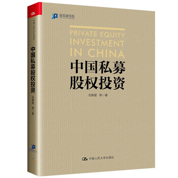 中国私募股权投资（万亿机构LP投资团队汇聚十五年投资管理经验而成，高瓴资本张磊推荐)