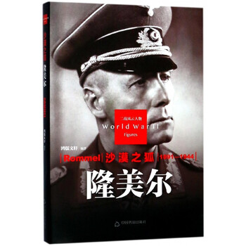 沙漠之狐(隆美尔1891-1944)(精)/二战风云人物