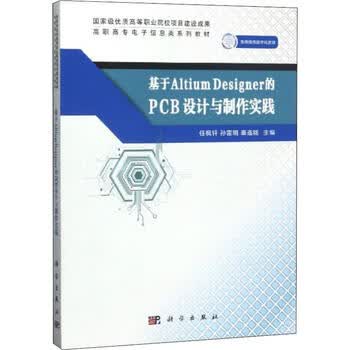 基于Altium Designer的PCB设计与制作实践