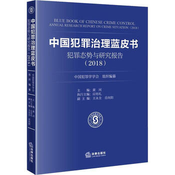 中国犯罪治理蓝皮书：犯罪态势与研究报告 中国犯罪学学会【正版书】
