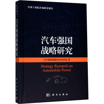 汽车强国战略研究