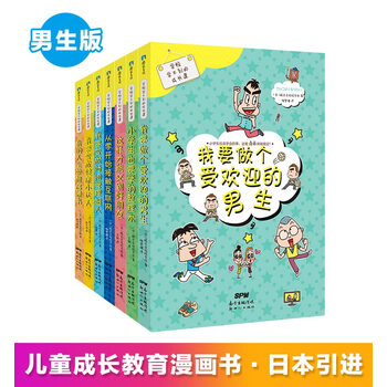 学校学不到的成长课 男生版（全7册）