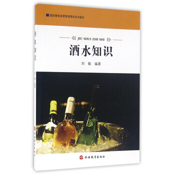 酒水知识(酒店餐饮经营管理服务系列教材)