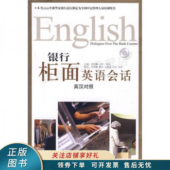 银行柜面英语会话英汉对照 蔡玲