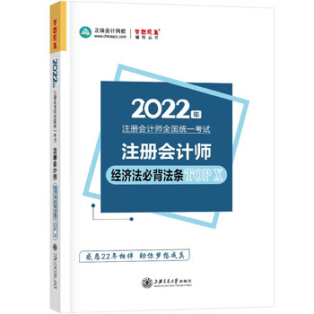 注册会计师2022教材辅导 经济法必背法条TOP X 正保会计网校 梦想成真