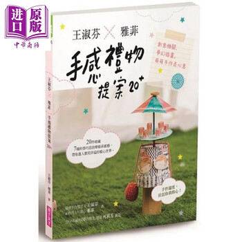 王淑芬/雅菲 手感礼物提案20+ 创意机关、梦幻插画，萌萌手作表心意 港台原版 亲子天下 手工纸艺