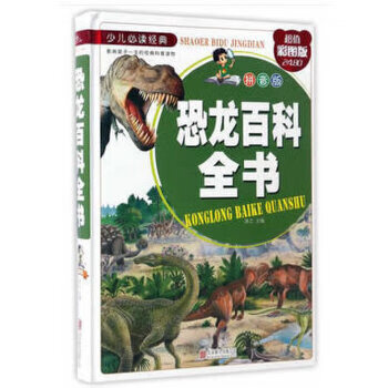 恐龙百科全书:拼音版