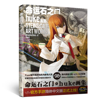 命运石之门：huke画集（新版）