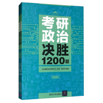 正版 2021考研政治 考研政治决胜1200题 习题册+解析册共2册 考研大纲 考研政治辅导研究生