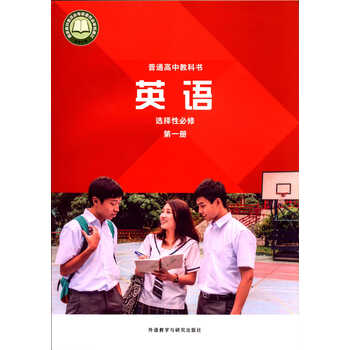普通高中教科书英语选择性必修一册高中教材课本外研版