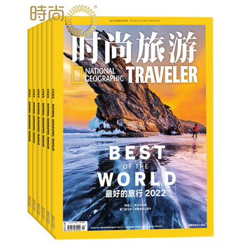 时尚旅游 2022年7月起订全年杂志订阅新刊 一年共12期