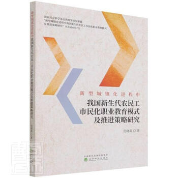新型城镇程中我国新生代农民工市民化职业教育模式及策略研究政治/军事民工城市化职业教育研究中国普通大众