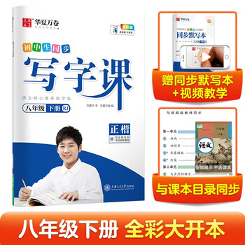 华夏万卷2022春季新版语文同步生字练字帖RJ人教版 天天练描红本 初中生同步写字课八8年级下册 刘腾之笔顺笔画字帖（共2册）