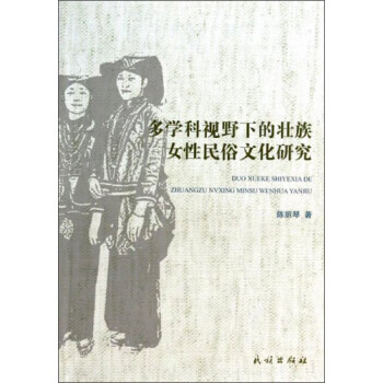 多学科视野下的壮族女性民俗文化研究 陈丽琴【正版书】
