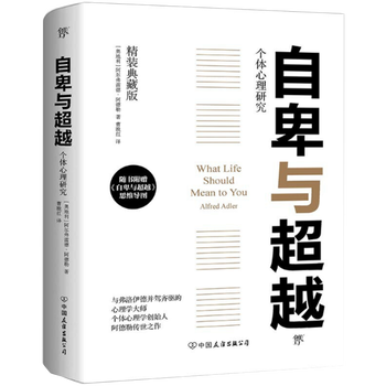 自卑与超越（全新精装典藏版，随书附赠思维导图，无删减全译本）