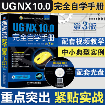 ug教程书籍全套nx10.0完全自学手册 第3版
