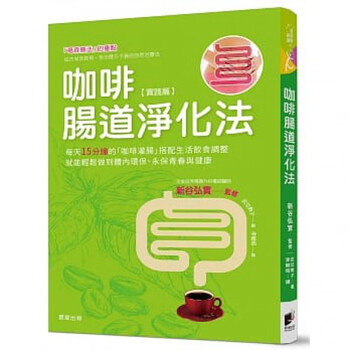 咖啡肠道净化法咖啡灌肠搭配调整饮食生活轻松排毒改善过敏症状告别口臭青春痘和 港台图书现货