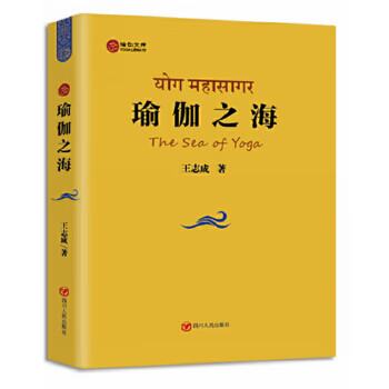 瑜伽之海 王志成