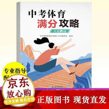 k中考体育满分攻略 立定跳远 中考体育300问专业指导手册全国版初三九年级初中毕业专用体育测试项目规