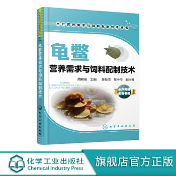 龟鳖营养需求与饲料配制技术
