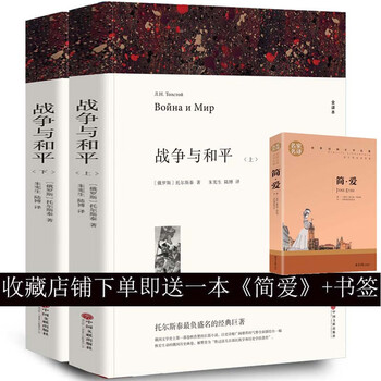【中文无删减共1510页】战争与和平（上下）世界十大名著之一原著正版全译本列夫 托尔斯泰