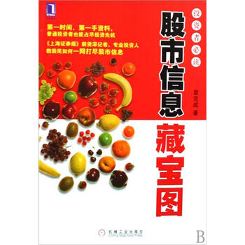 正版 股市信息藏宝图[按需印刷]192483
