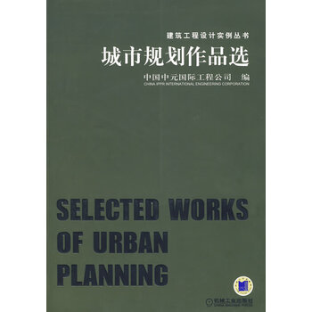 城市规划作品选【正版图书】